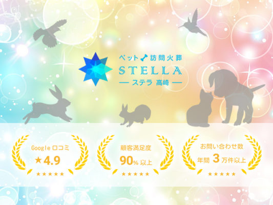 【ペット訪問火葬ステラ 高崎】の口コミ・評判を見る｜ ペット葬儀マップ